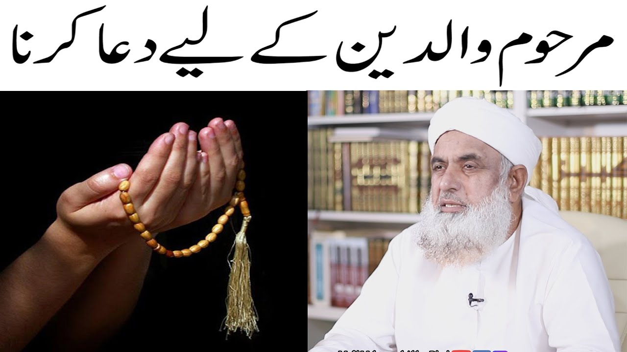 Marhoom Waldeen k Liye Dua krna | By Mufti Muhammad Abbas Rizvi | - YouTube