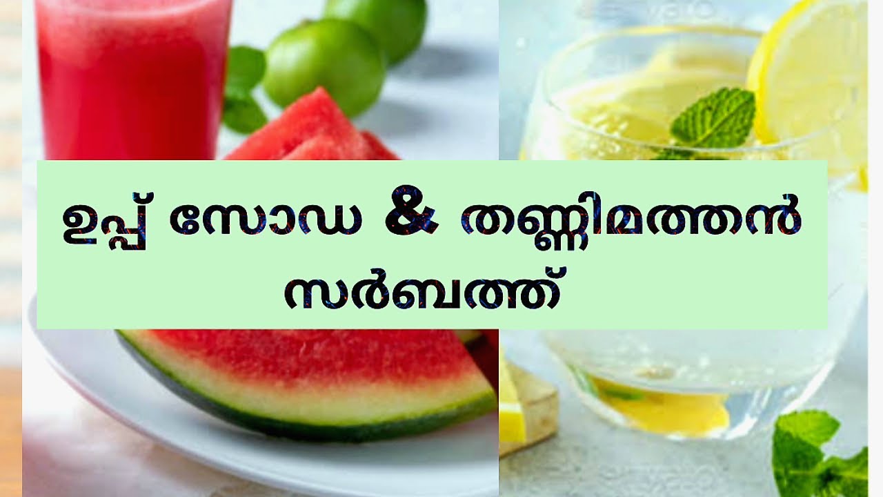 തണ്ണിമത്തൻ സർബത്തും ഉപ്പ് സോഡയും / Thannimathan Sarbath Uppusoda ...