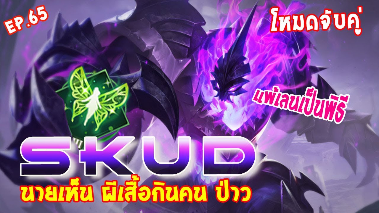 RoV : Ep.65 - Skud สายแทงค์ + พลังแฝงผีเสื้อกินคน !! - full game - YouTube