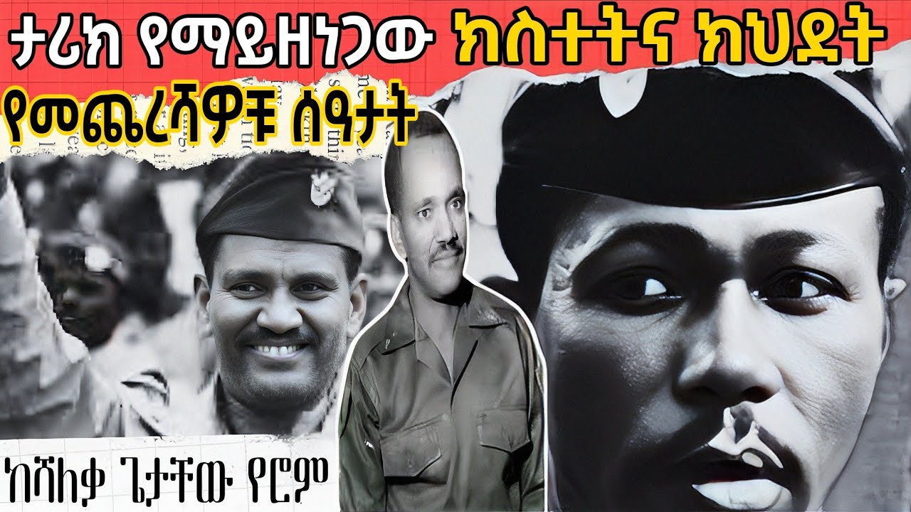 🛑የሁለት አለም ሰዎች አብዮት ልጇን በላች የሌ/ኰሎኔል አጥናፉ አባተ የመጨረሻዎቹ ሰዓታት Sheger Fm ...