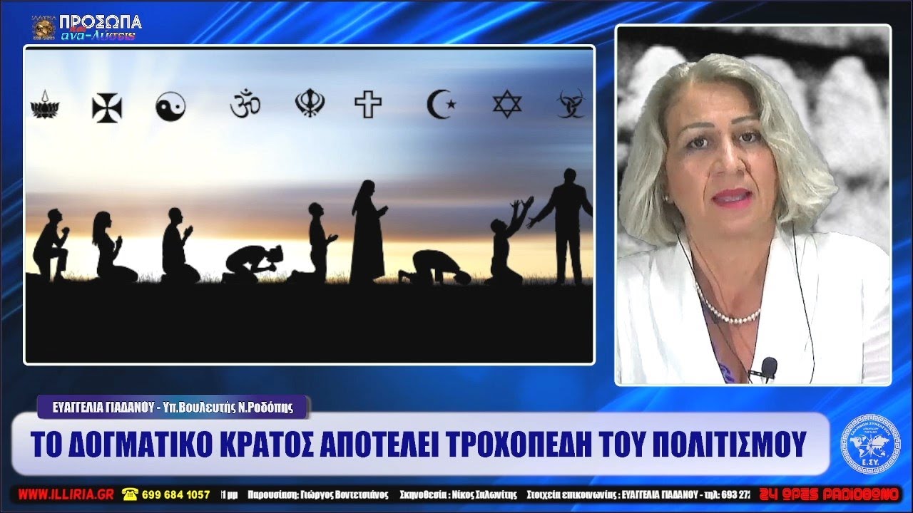 ΙΛΛΥΡΙΑ WEB TV | ΤΟ ΔΟΓΜΑΤΙΚΟ ΚΡΑΤΟΣ ΑΠΟΤΕΛΕΙ ΤΡΟΧΟΠΕΔΗ ΤΟΥ ΠΟΛΙΤΙΣΜΟΥ ...