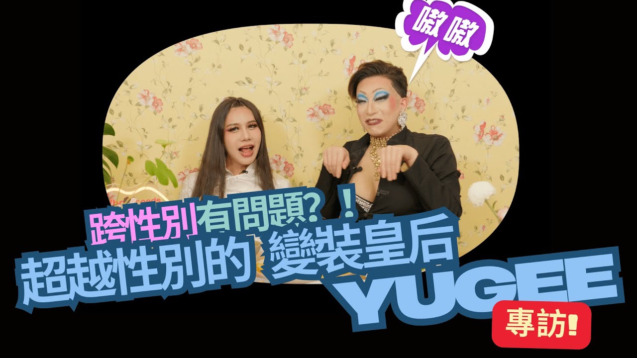 跨性別有問題？！超越性別的 變裝皇后 Yugee 專訪 🎤 ｜哩Hoe｜Sandra 專訪系列 - YouTube