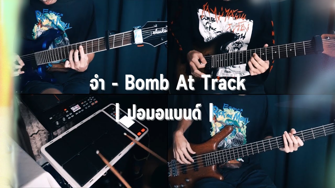 จำ - BOMB AT TRACK Feat.พัด Zweed n' Roll Cover | ปอมอแบนด์ - YouTube
