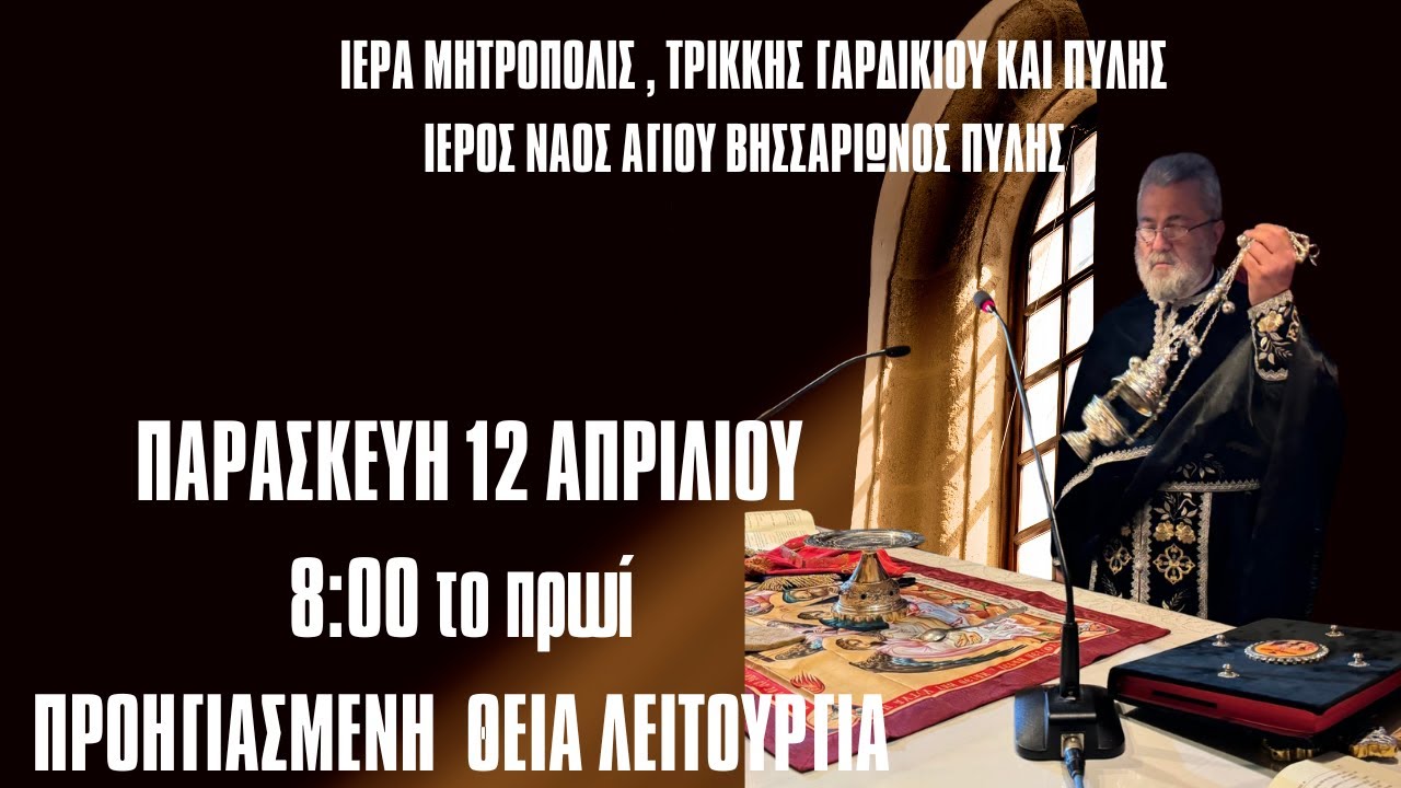 ΠΡΟΗΓΙΑΣΜΕΝΗ ΘΕΙΑ ΛΕΙΤΟΥΡΓΙΑ LIVE Παρασκευή 12 Απριλιου 8 :00 π.μ.ΙΕΡΟΣ ...