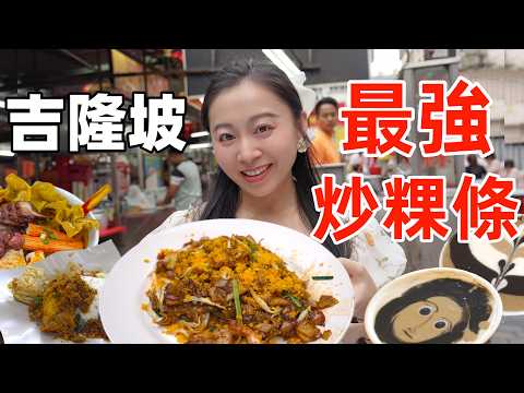 我吃遍吉隆坡老城區23種特色美食，被第一咸蛋黃炒粿條驚艷了！