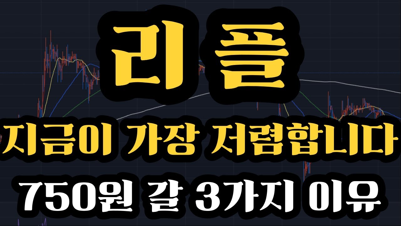 리플 코인 눌림목 매수타점 정확히 맞췄죠 지금부터는 750원 갈겁니다 3가지이유 지금 공개합니다 리플목표가 리플호재 리플전망 리플코인목표가 리플코인호재 리플