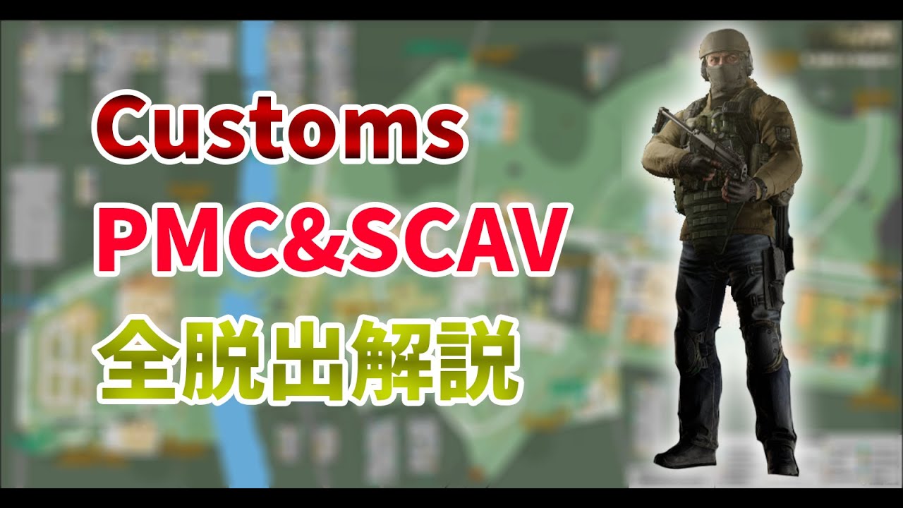 『最新版』Customs全脱出PMC&SCAV解説付き【タルコフ】 - YouTube