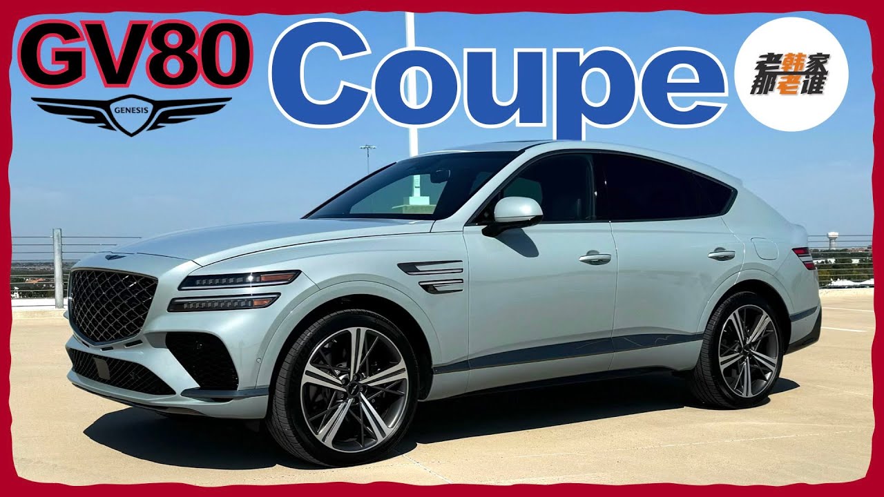 优雅 运动 / 全面欧化之又一力作 --2025 Genesis GV80 Coupe 体验视频 老韩作品 - YouTube