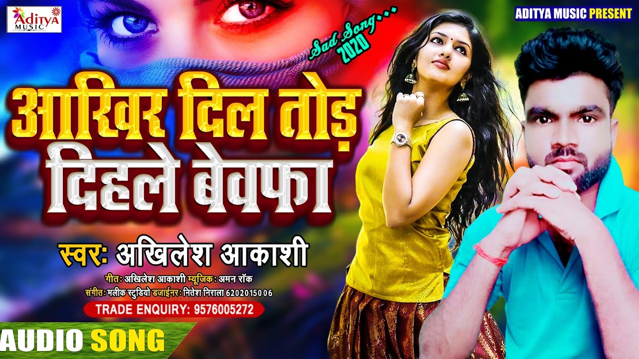 #2020_Hit_Sad_Song - आखिर दिल तोर देहलस बेवफा - Akhilesh Akashi ...