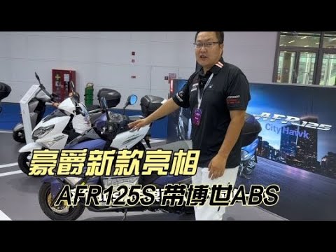 豪爵125踏板ABS版亮相西安摩博会AFR125S增加博世ABS - YouTube