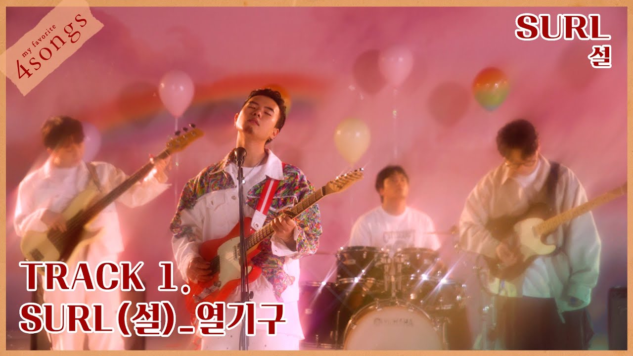 SURL(설) -열기구ㅣ뽀송즈ㅣ4songs - YouTube