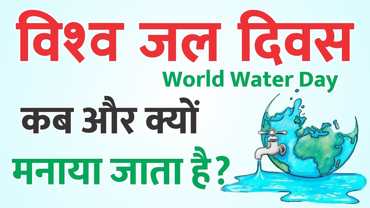 विश्व जल दिवस कब मनाया जाता है why is world water day celebrated ...