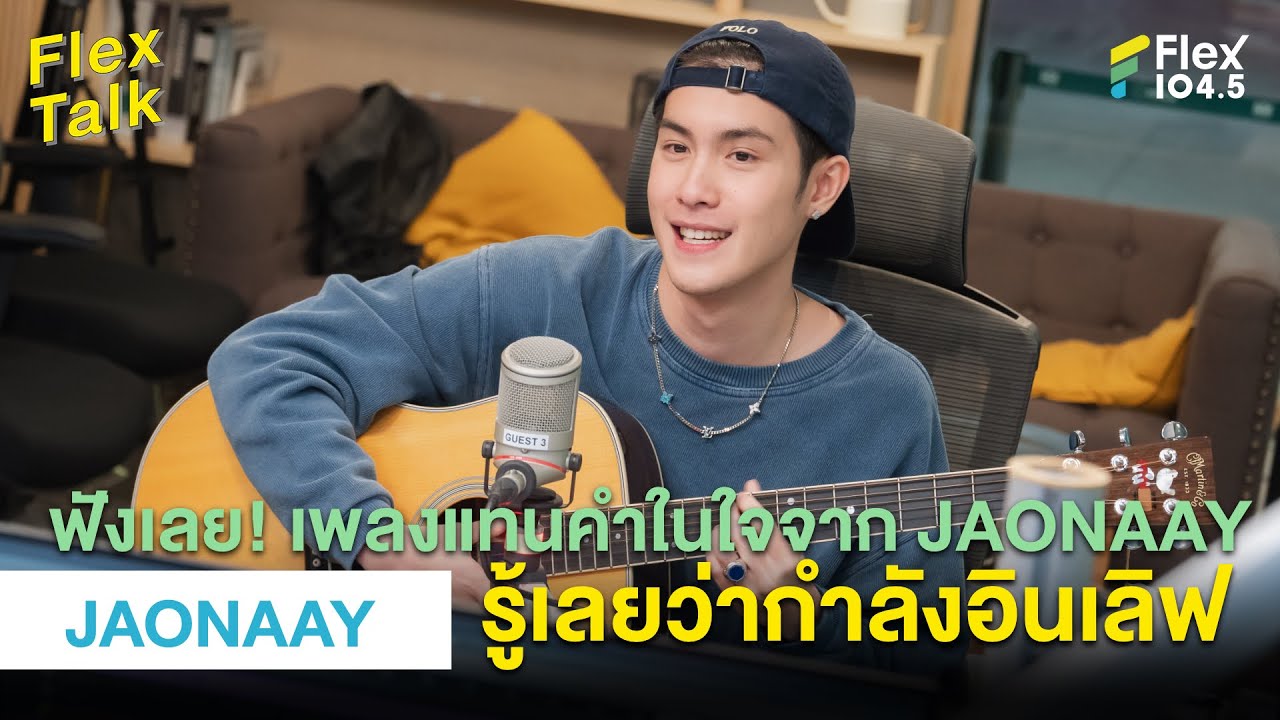 เพลงแทนคำในใจจาก JAONAAY รู้เลยว่ากำลังอินเลิฟ | Highlight Flex Talk “JAONAAY” - YouTube