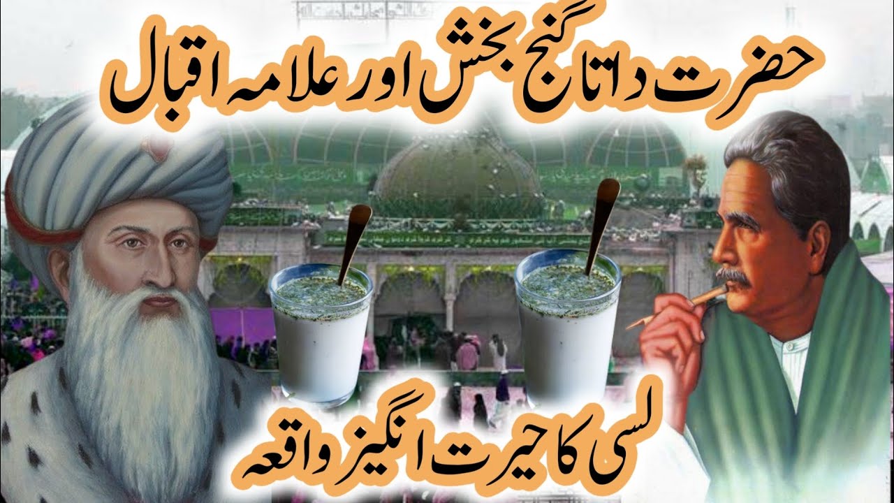 Hazrat Data gunj bux Aur Allama Iqbal ka waqia II Data Ali Hajveri ki ...