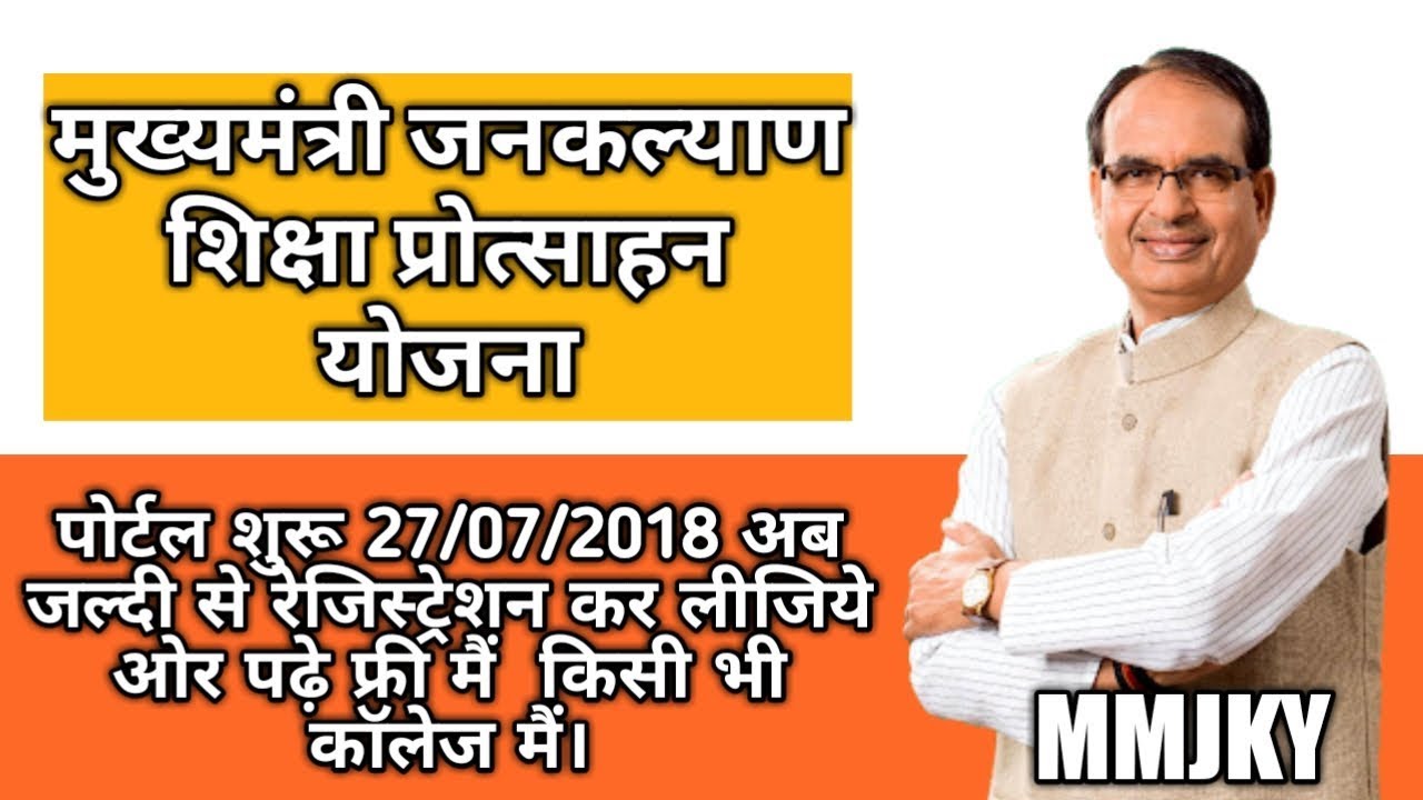 MMJKY | मुख्यमंत्री जनकल्याण ( शिक्षा प्रोत्साहन ) योजना का registraton ...