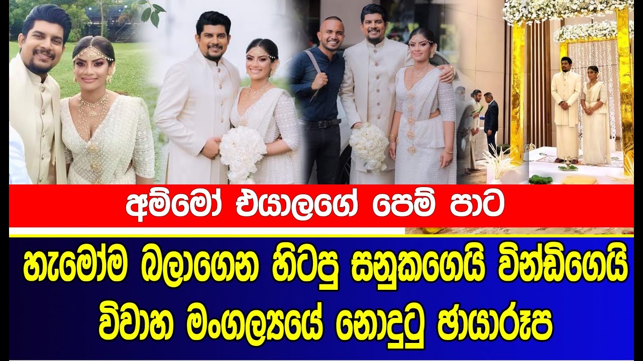 හැමෝම බලාගෙන හිටපු සනුකගෙයි වින්ඩිගෙයි විවාහ මංගල්‍යයේ නොදුටු ඡායාරූප ...