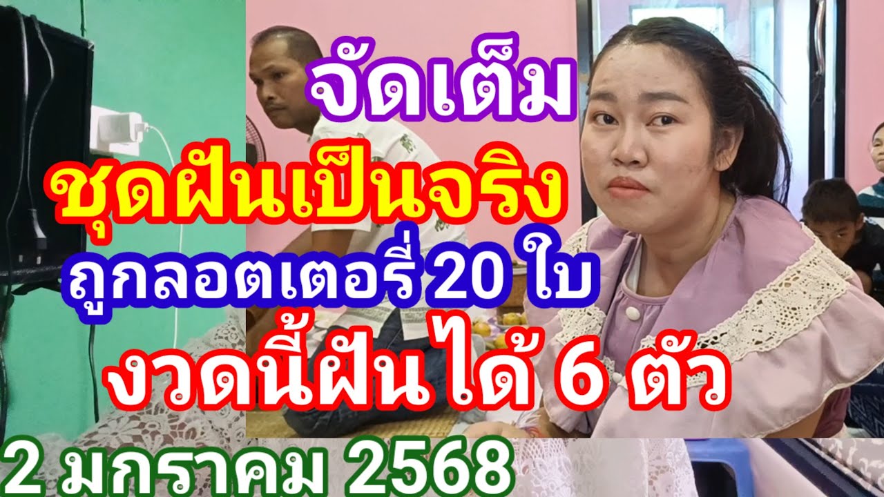 ฝันเป็นจริงถูกลอตเตอรี่ 20 ใบจัดเต็มงวดนี้ฝันได้ 6 ตัวงวด 2 มกราคม 2568 - YouTube