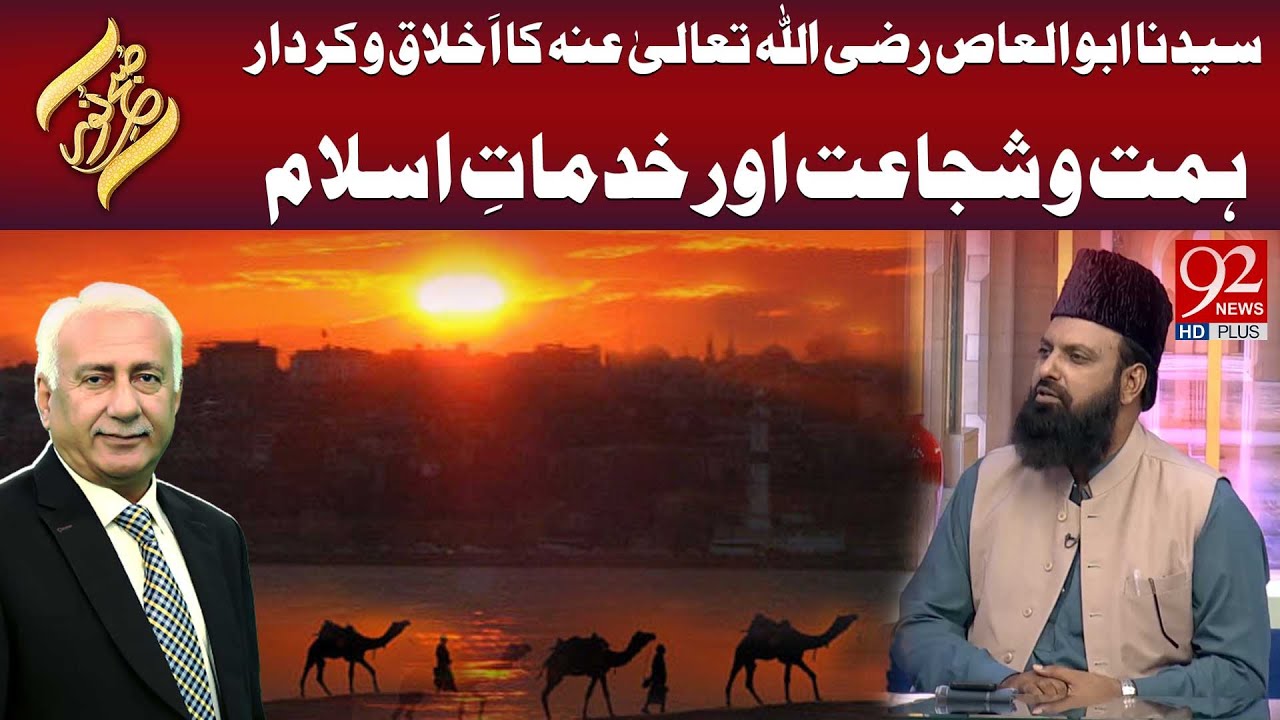 Sayyiduna Abu al-Aas (R.A) ka Ikhlaaq-o-Kirdar, Himmat-o-Shujaat aur ...