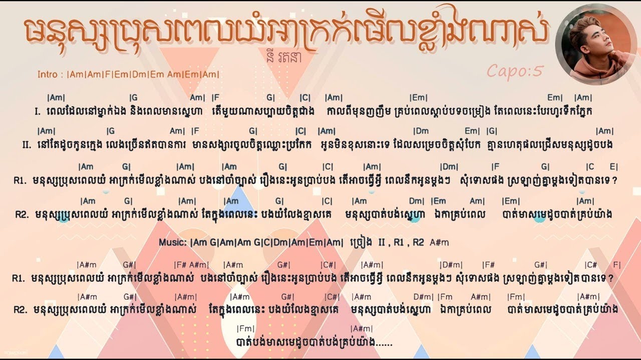 មនុស្សប្រុសពេលយំអាក្រក់មើលខ្លាំងណាស់ នី រតនា Chord - YouTube