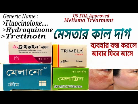 মেসতা ও কালো দাগ দূর করার উপায় | Melasma Treatment | Trimela, Melatrin ...
