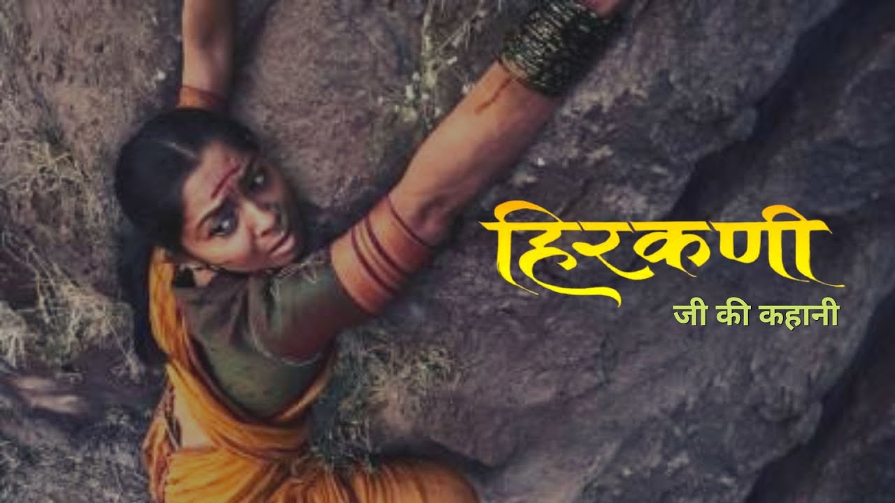 Hirkani | Hirkani Story in Hindi | hirkani story | हिरकणी | Sonalee ...