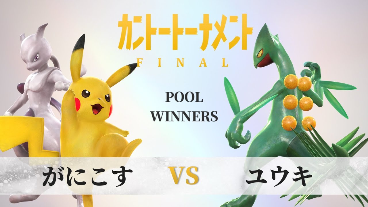 ポッ拳】カントートーナメントFINAL(#kanto_final) POOL がにこす(Ganikosu) vs ユウキ(Yuuki ...