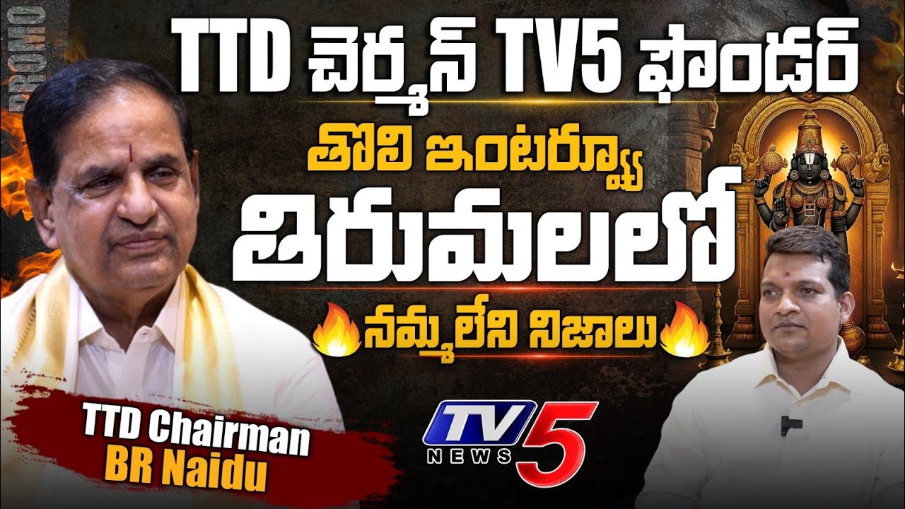 TTD Chairman BR Naidu కల్తీ లడ్డు పై Face 2 Face TTD Chairman | PROMO ...