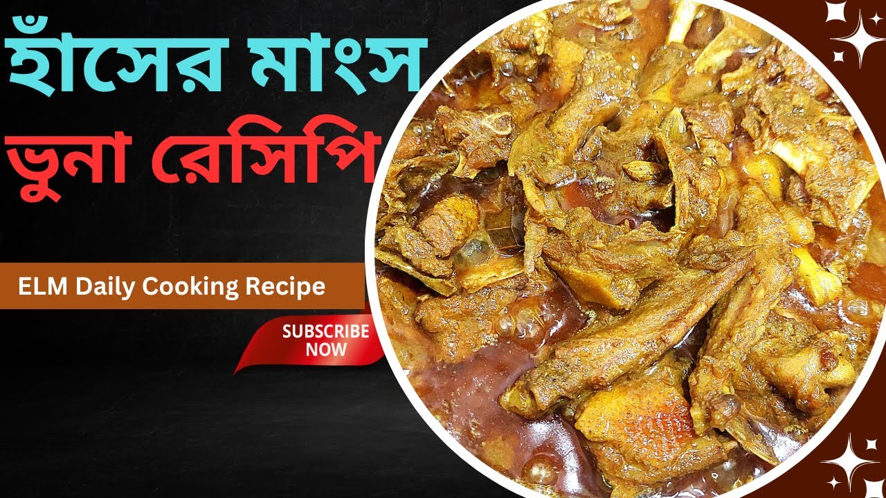 হাঁসের মাংস ভুনা রেসিপি । সেরা স্বাদে হাঁসের মাংস ভুনা রেসিপি । Duck ...
