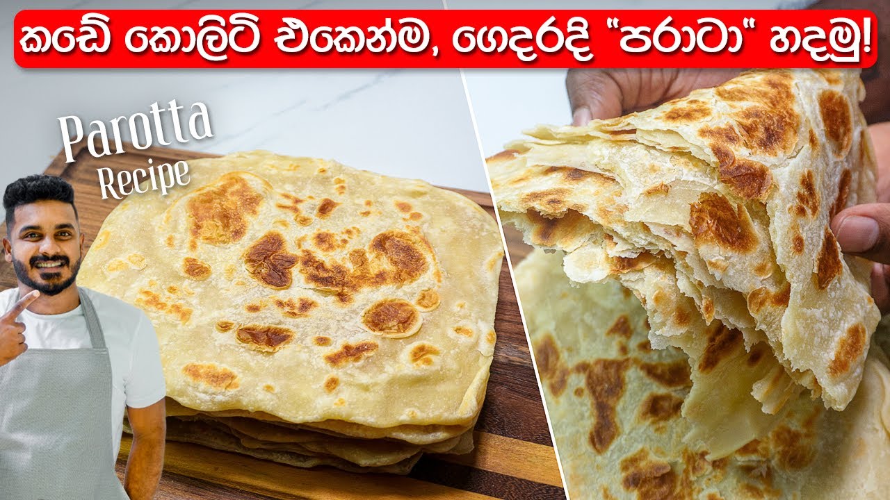 කඩේ රසටම හරියටම පරාටා හදමු! | Paratha Recipe Sinhala | Parata Recipe ...