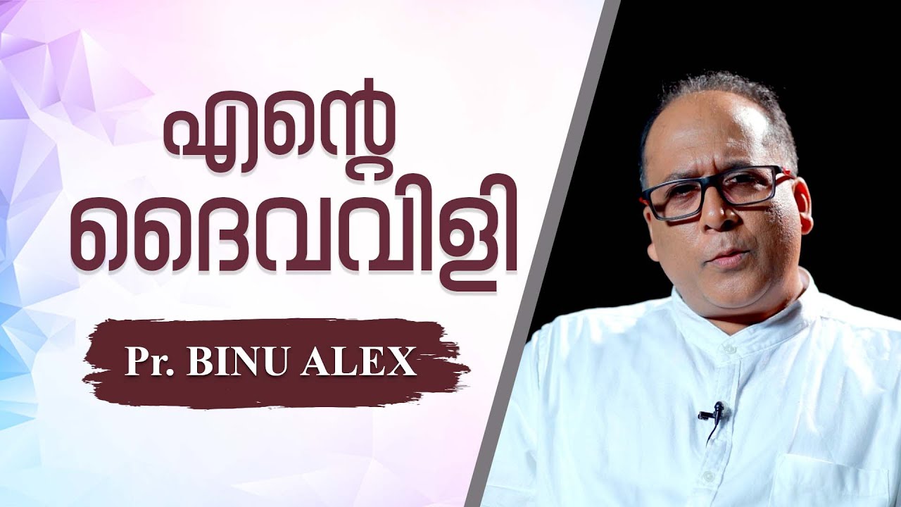 Ente Daivavili || Episode - 118 || Pr. Binu Alex || Word To World TV - YouTube