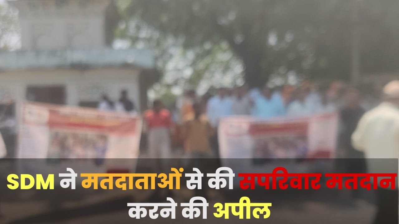 SDM ने मतदाताओं से की सपरिवार मतदान करने की अपील - YouTube