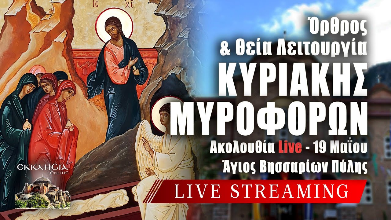 ΚΥΡΙΑΚΗ ΤΩΝ ΜΥΡΟΦΟΡΩΝ 2024 Live: ΘΕΙΑ ΛΕΙΤΟΥΡΓΙΑ Κυριακή 19 Μαΐου ...