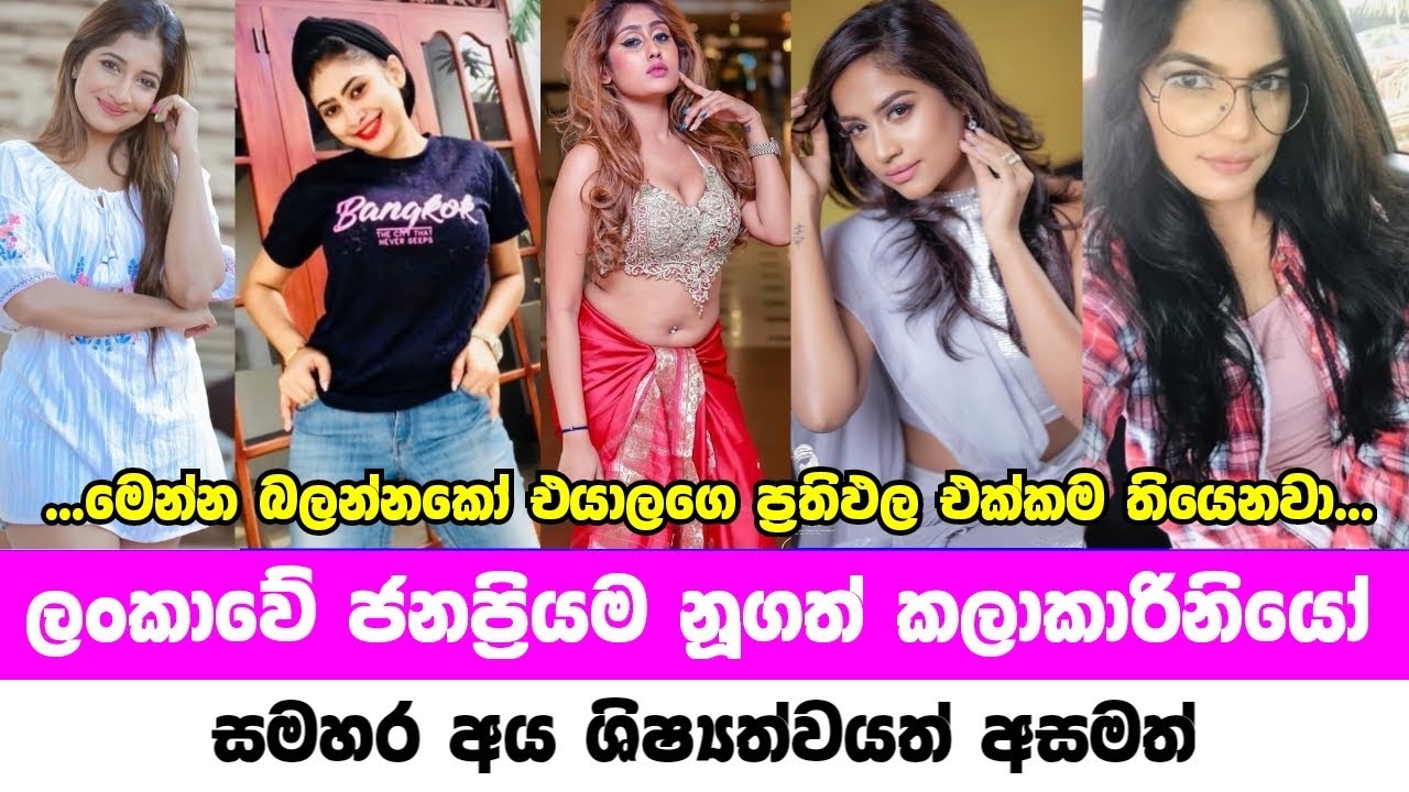 ලංකාවේ ජනප්‍රියම නූගත් කලාකාරිනියෝ | Sri lanka most famous actresses ...