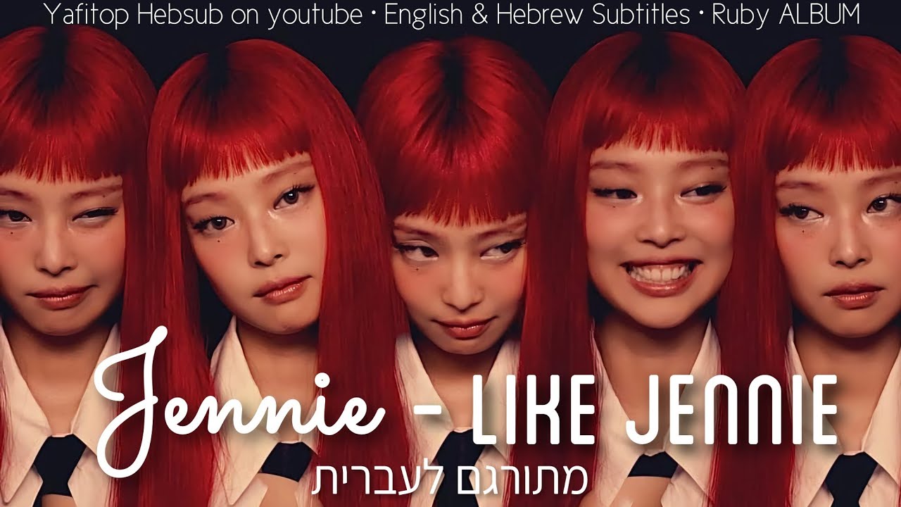 Jennie - 'Like Jennie' Ruby album מתורגם לעברית (eng/heb sub) English ...