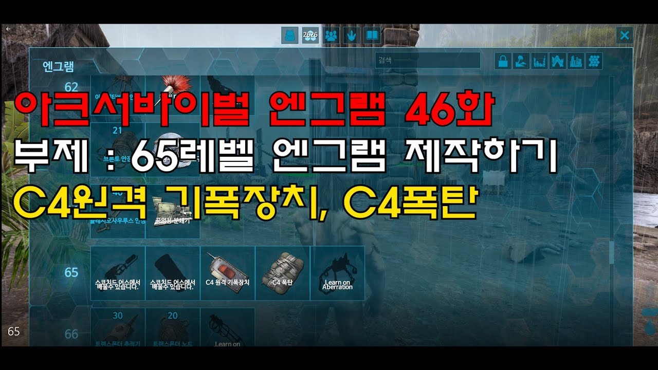 [아크엔그램] 65레벨 엔그램 제작하기(c4원기폭장치, c4폭탄) -ark survival evolved - 백웅 - YouTube