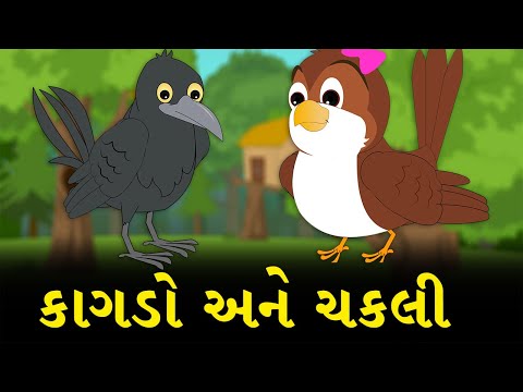 વાર્તા - કાગડો અને ચકલી - Gujarati Varta - Gujarati Fairy Tales