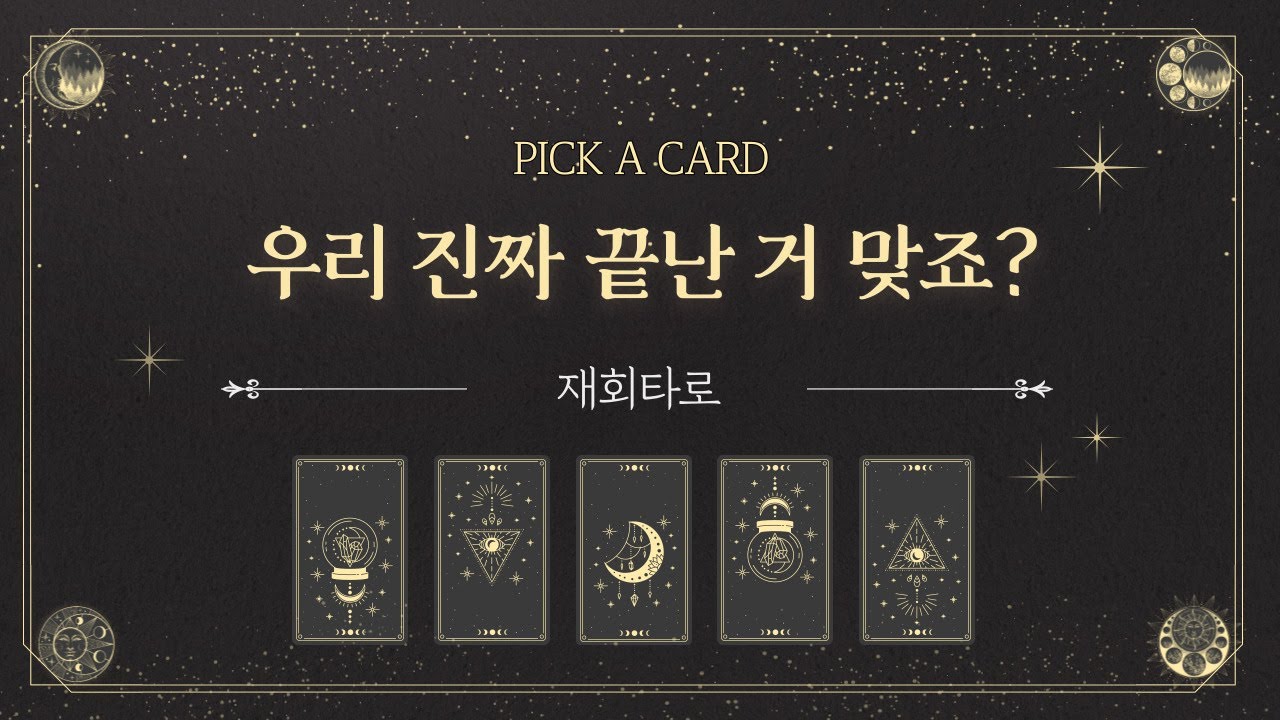 재회운 타로카드 상대방 속마음과 재회시기까지 한방에 몰아서 보자 팍팍 인생의 조언 주역점은 덤이니까 넣어두자 알지알지 엔알지 노유민존잘엔알지~ Youtube
