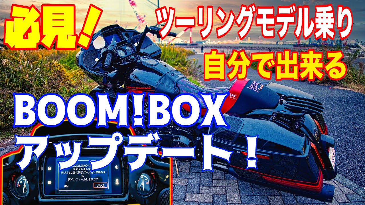 【重要】ハーレーのシステムを自分でバージョンアップする方法 BOOM BOX GTS - YouTube