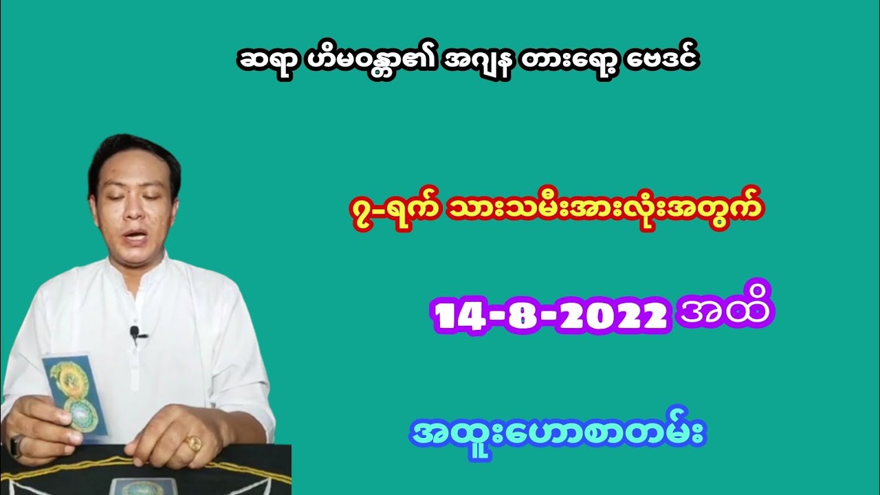 တစ်ပတ်တာ အဂျန တားရော့ ဗေဒင်၊ ဩဂုတ်လ 14 ရက်နေ့အထိ Youtube