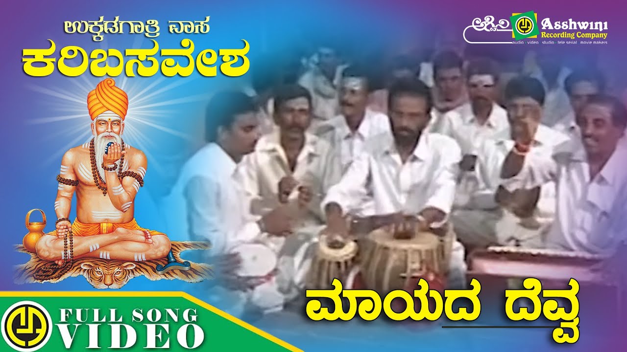 Mayada Devva Bantha | G.Siddanagowda | Ukkadagatri Vasa Karibasavesha ...