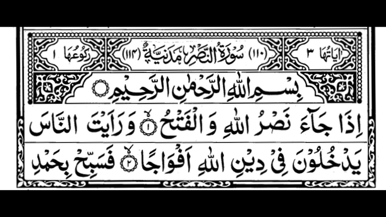Surah Al-nasar in Beautiful recitation - YouTube