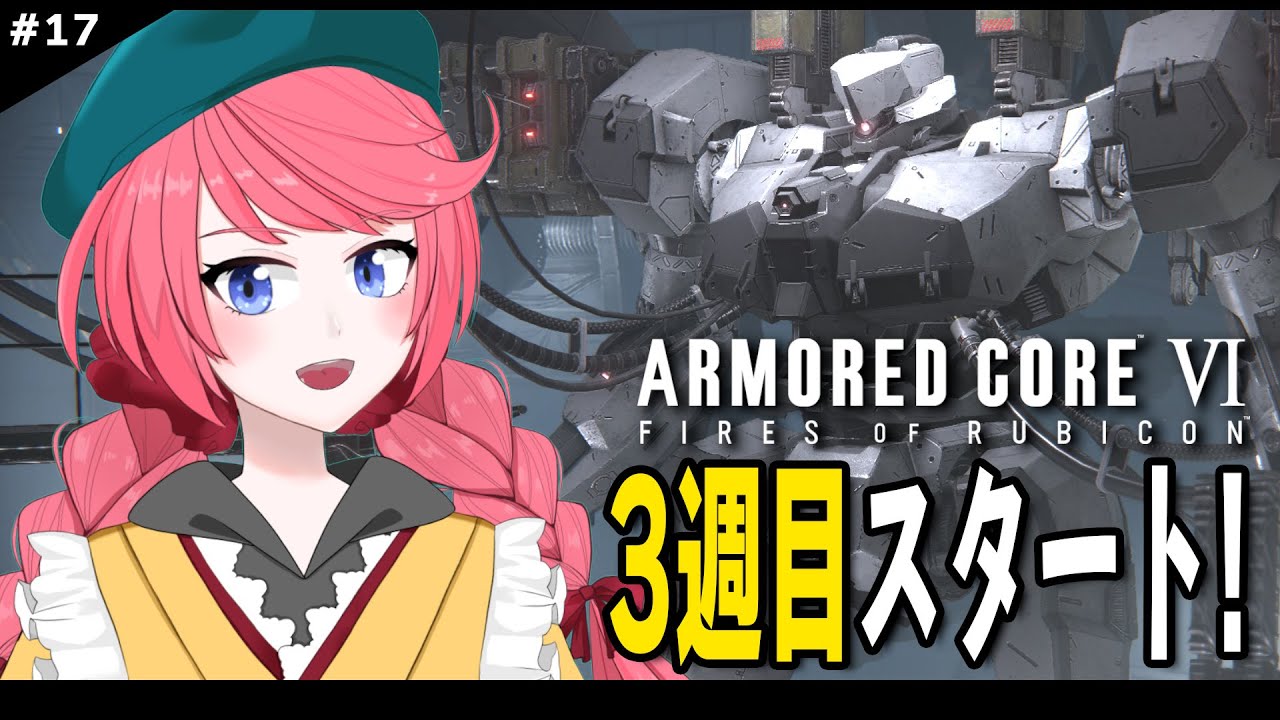 アーマードコア6 】3週目スタートするぞ！色々と変更点はあるかな？！(ネタバレ有)#17 【#ac6 #新人Vtuber #Vtuber】 - YouTube