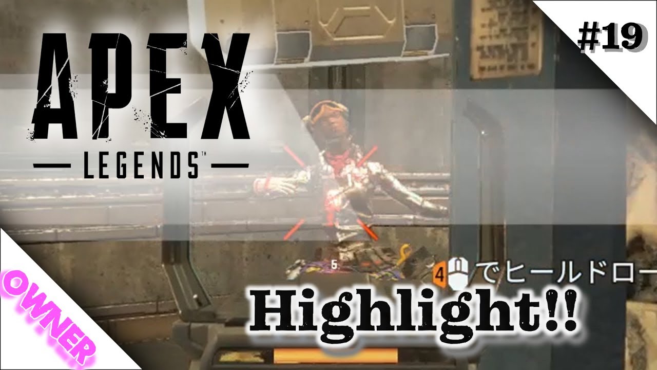 #19【Apex Legends】owner視点でお送りするFragshow -エーペックスレジェンズ-【PC版】 - YouTube