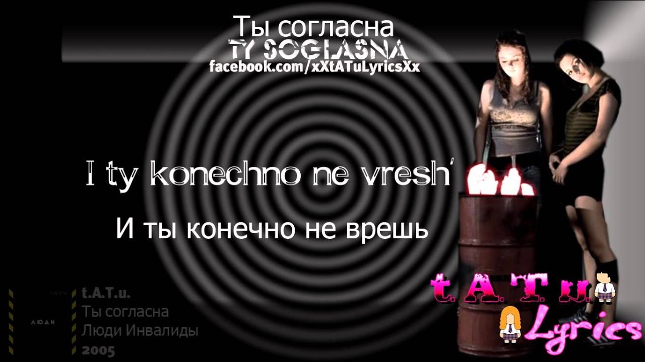 t.A.T.u. - Ты согласна (Ty Soglasna) [Lyrics] - YouTube