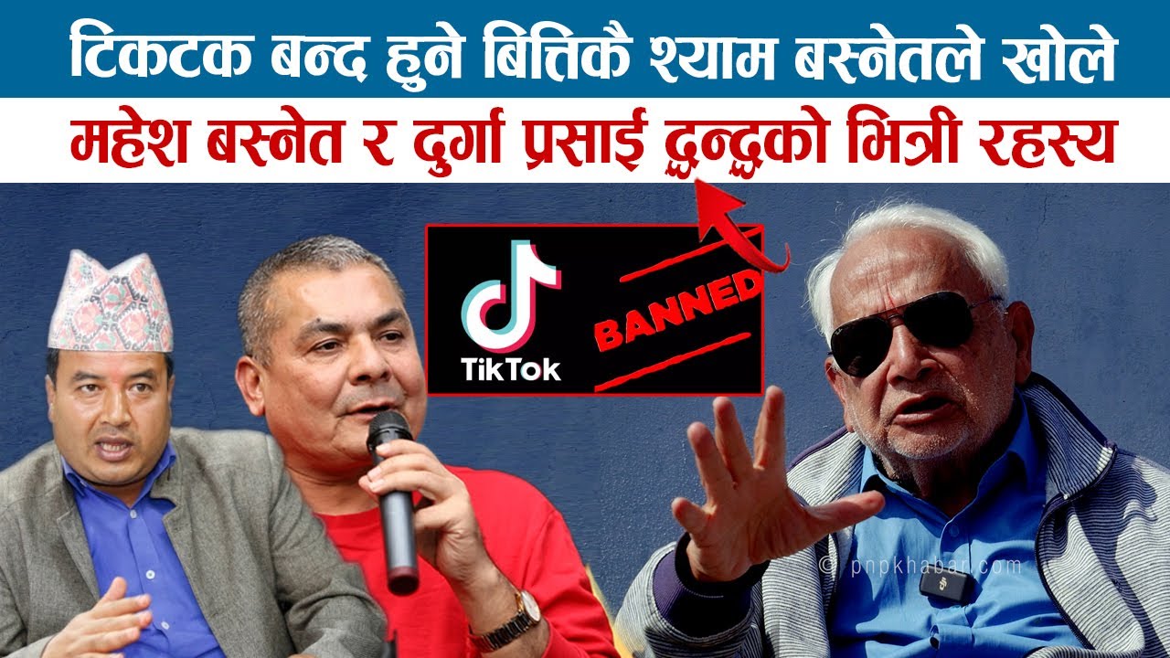टिकटक बन्द हुने बित्तिकै SHYAM BASNET ले खोले महेश बस्नेत र दुर्गा ...