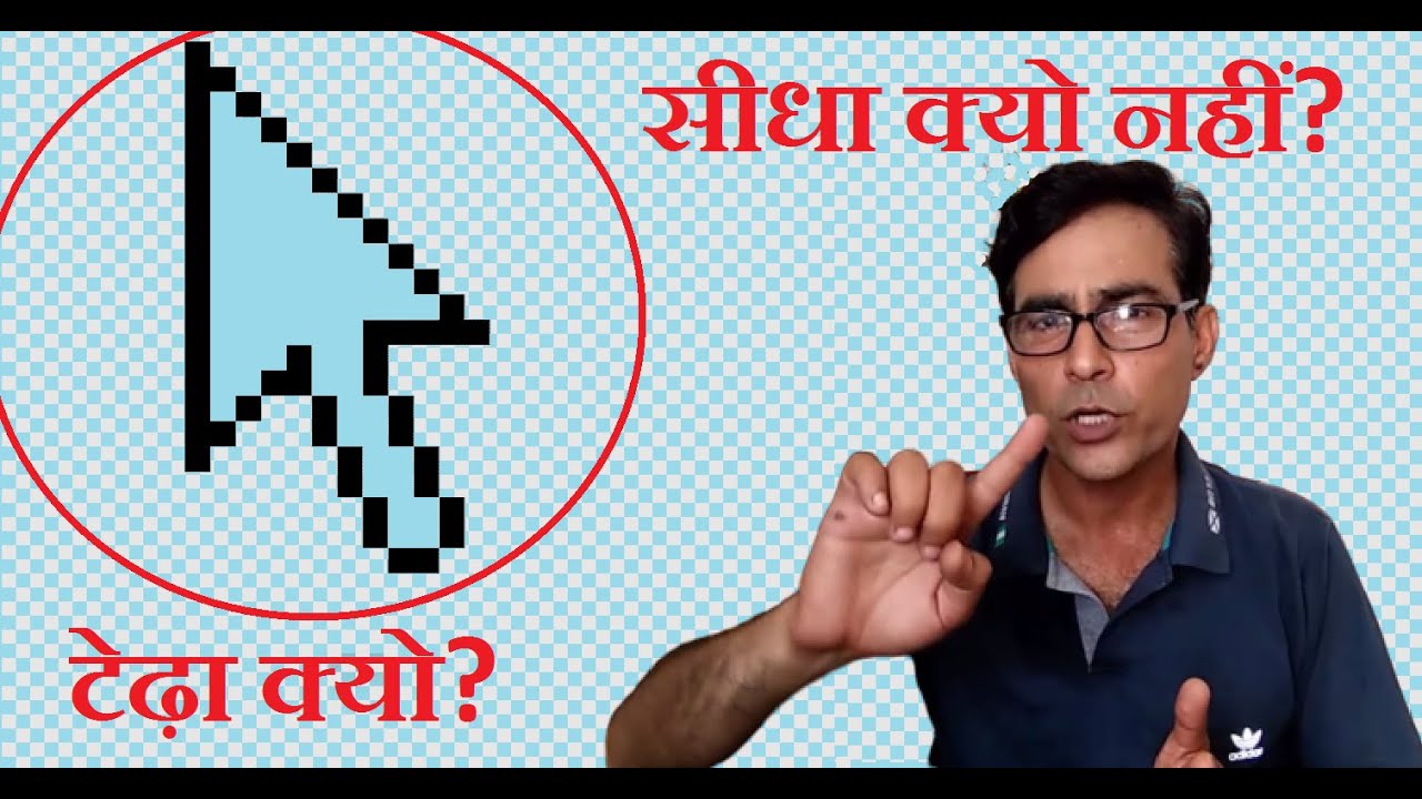 Why Mouse Pointer not Straight ? Mouse Pointer टेढ़ा क्यों होता है ...