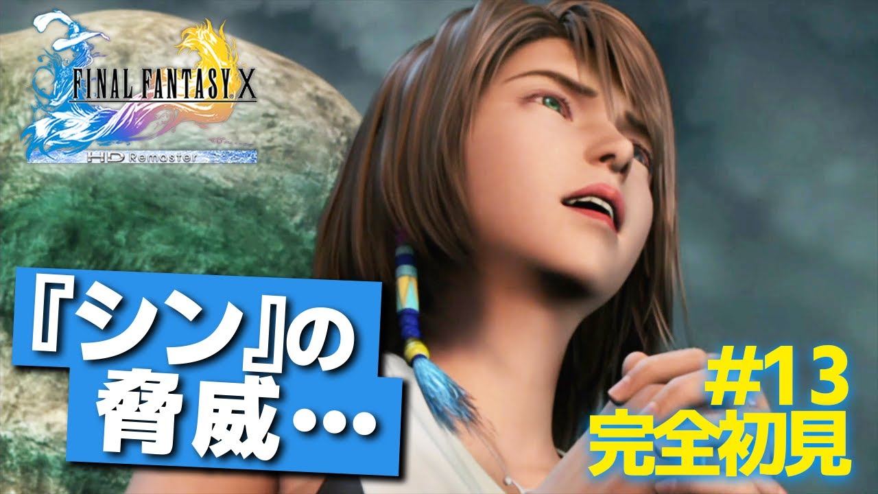 【FF10】『シン』の規格外の強さに蹂躙されてしまう…【ファイナルファンタジー10/実況#13】 - YouTube