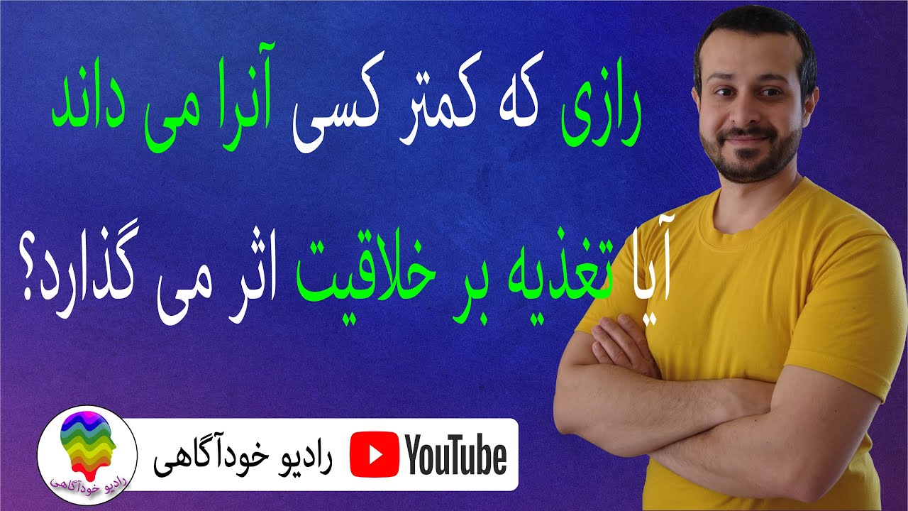 رازی که کمتر کسی آنرا می داند، آیا تغذیه بر خلاقیت اثر می گذارد