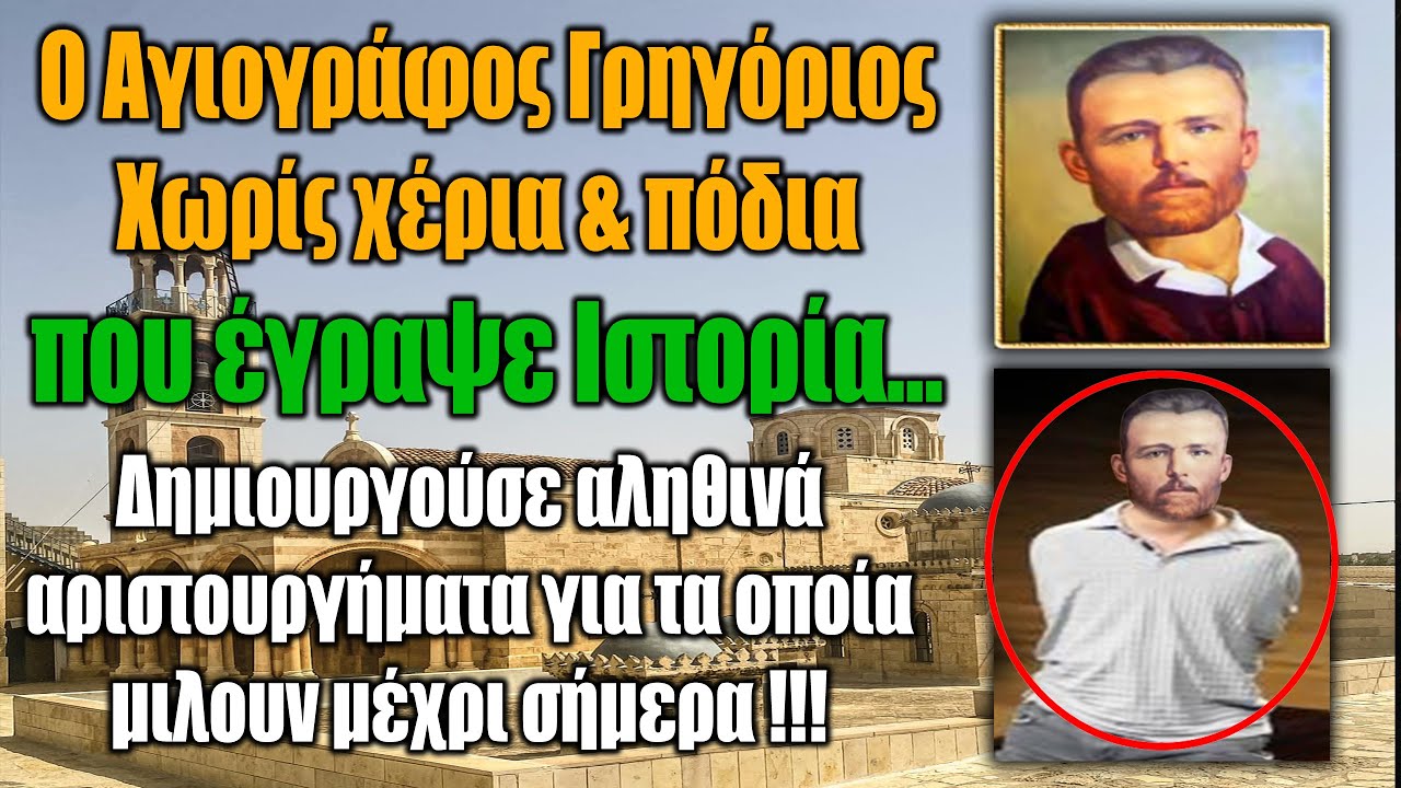 O Aγιογράφος χωρίς πόδια και χέρια που έγραψε ιστορία με τα ...