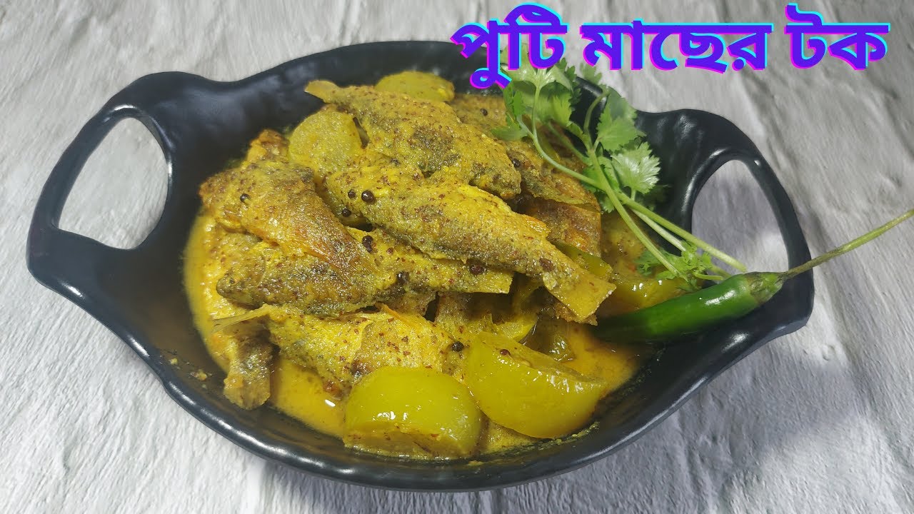 Puti Macher Tok Recipe | পুটি মাছের টক রেসিপি | Bengali fish Curry ...